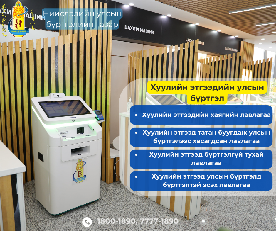Улсын бүртгэлийн цахим машинаас хуулийн этгээдийн улсын бүртгэлийн